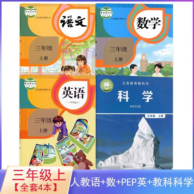 【浙江部分用】小学三年级上册语数英科课本人教版语文英语PEP(三起点)部编+教科版三上科学全套课本教