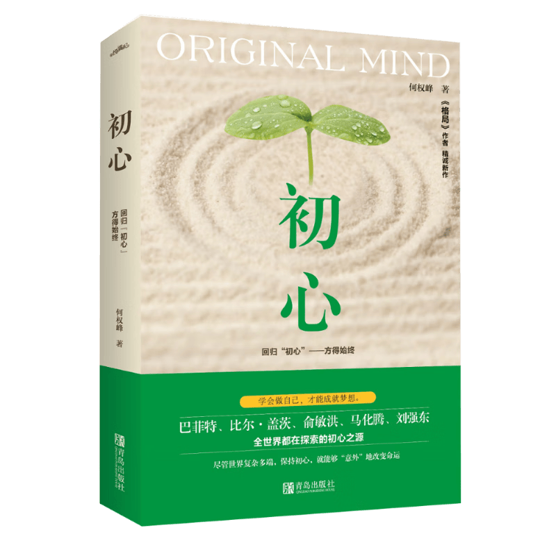 初心 何权峰 著 青岛出版社