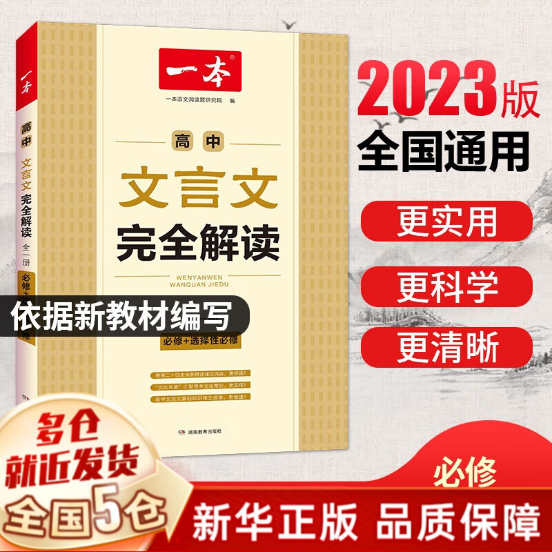 2023一本·高中文言文完全解读 文言文/古诗文阅读训练 高中文言文讲解一本通（全一册必修+选择性必修） 【一本文言文完全解读2023】