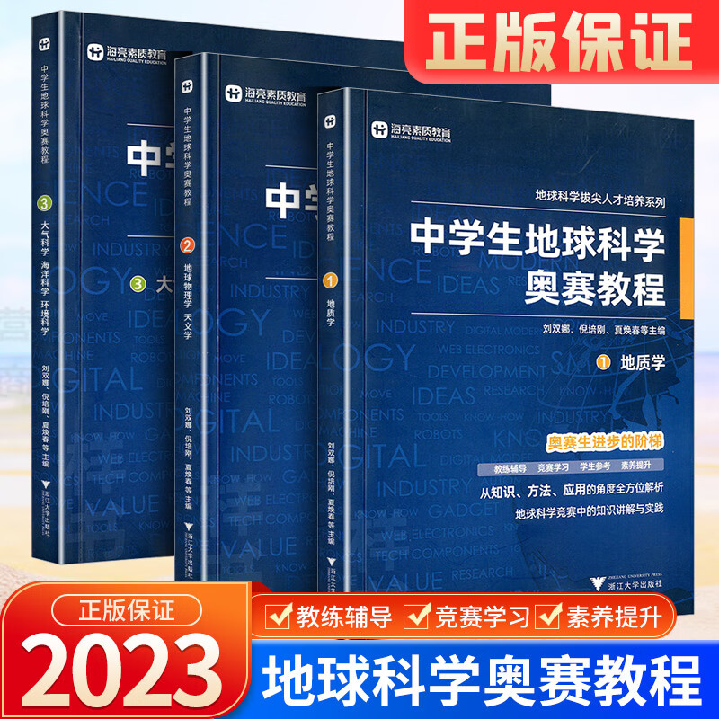 中学生地球科学奥赛七八九年级初中高中地理通用学生教师用书拔尖人才培养系列地球物理学天文学大气学海洋学 中学生地球科学奥赛培优教程 高中通用