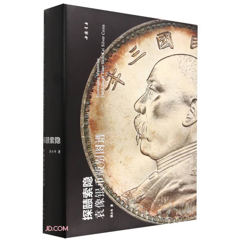 探赜索隐(袁像银币版别图谱)(精)
