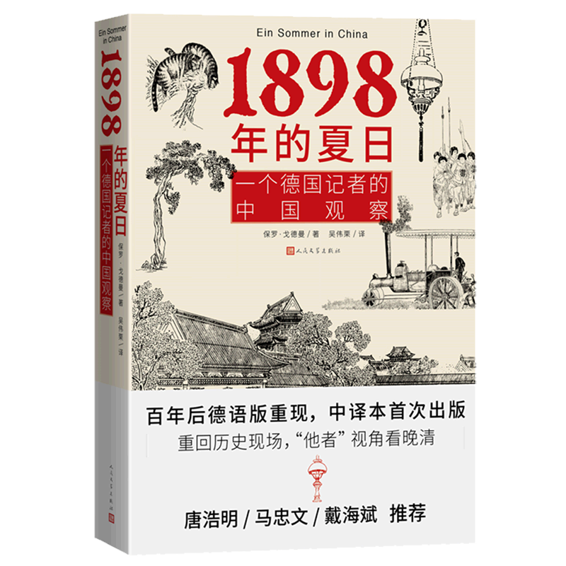 1898年的夏日(一个德国记者的中国观察)