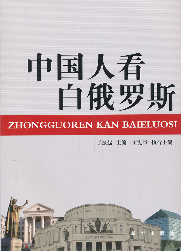 中国人看白俄罗斯【现货】