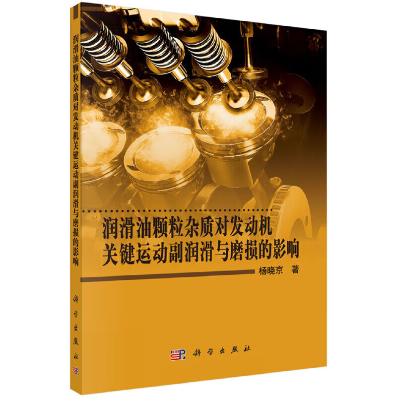 润滑油颗粒杂质对发动机关键运动副滑润与磨损的影响