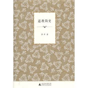 道教简史 李申【书】
