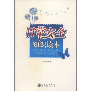 日常安全知识读本 【，放心购买】