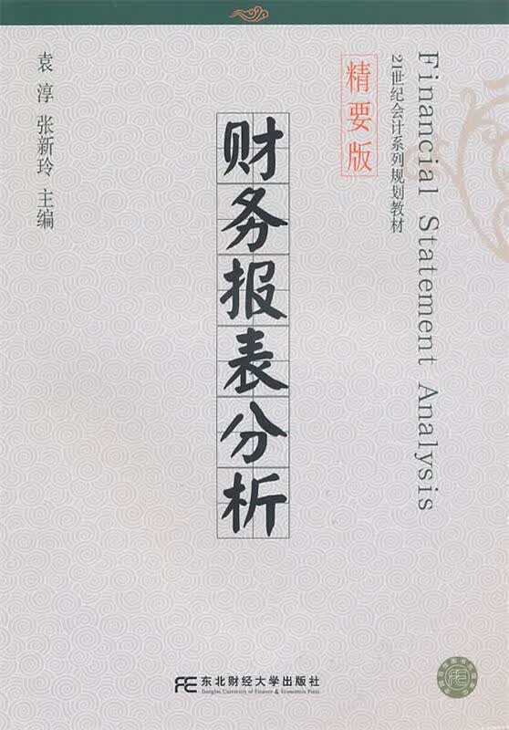 财务报表分析 袁淳