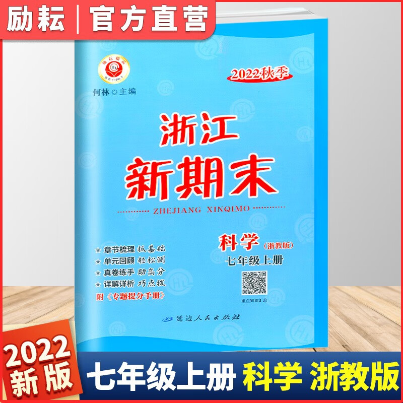 【科目自选】2023新版 励耘浙江新期末七年级上册下册语文数学英语科学历史与社会道德与法治人教版浙教版华师版 期末冲刺初一各地历年真题试卷 七年级上册（科学）浙教版