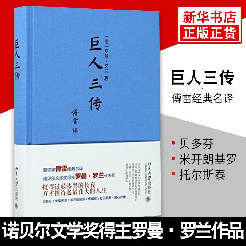 巨人三传 米开朗基罗传 贝多芬传 托尔斯泰传 人物传记图书 法国20世纪文学家诺贝尔文学奖获得者