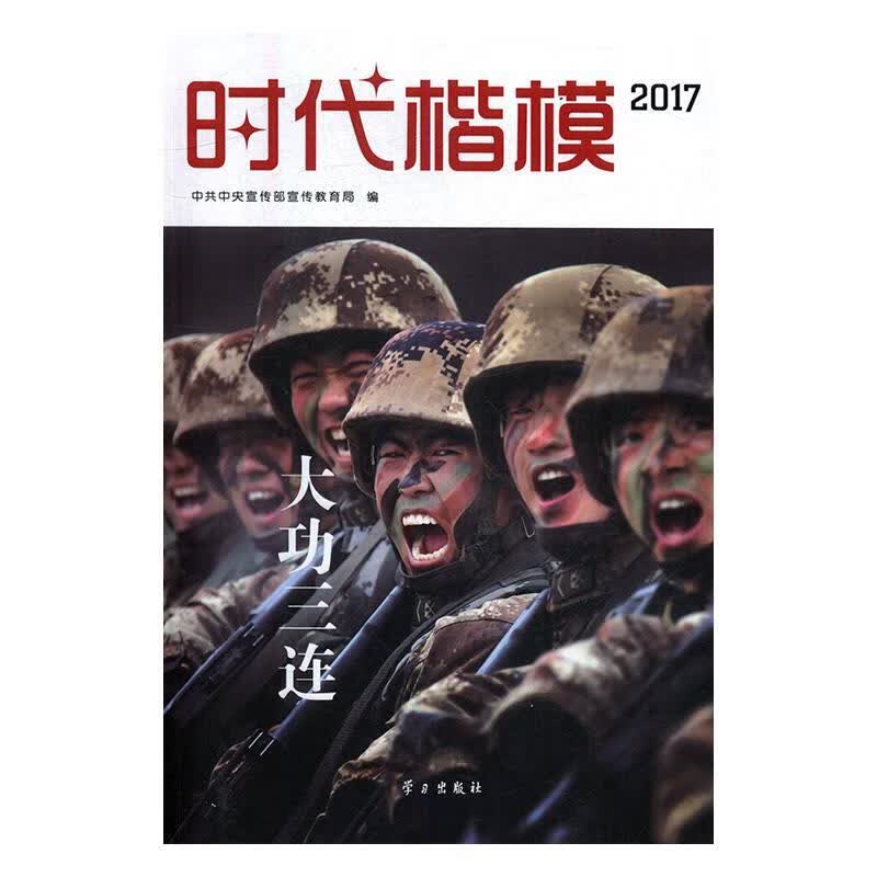 时代楷模2017【好书，下单速发】