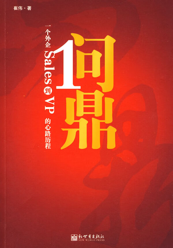 问鼎 崔伟 著