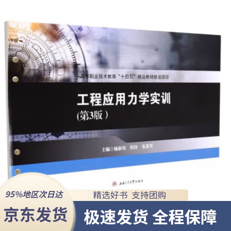 【 京东配送 支持团购】工程应用力学实训（第3版）