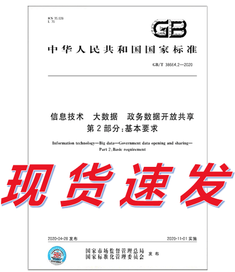 GB/T 38664.2-2020 信息技术 大数据 政务数据开放共享 第2部分：基本要求