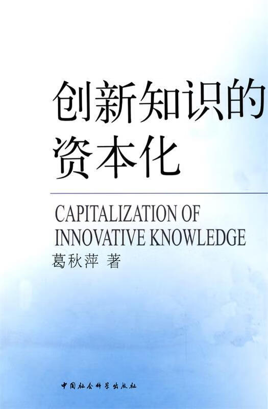 创新知识的资本化
