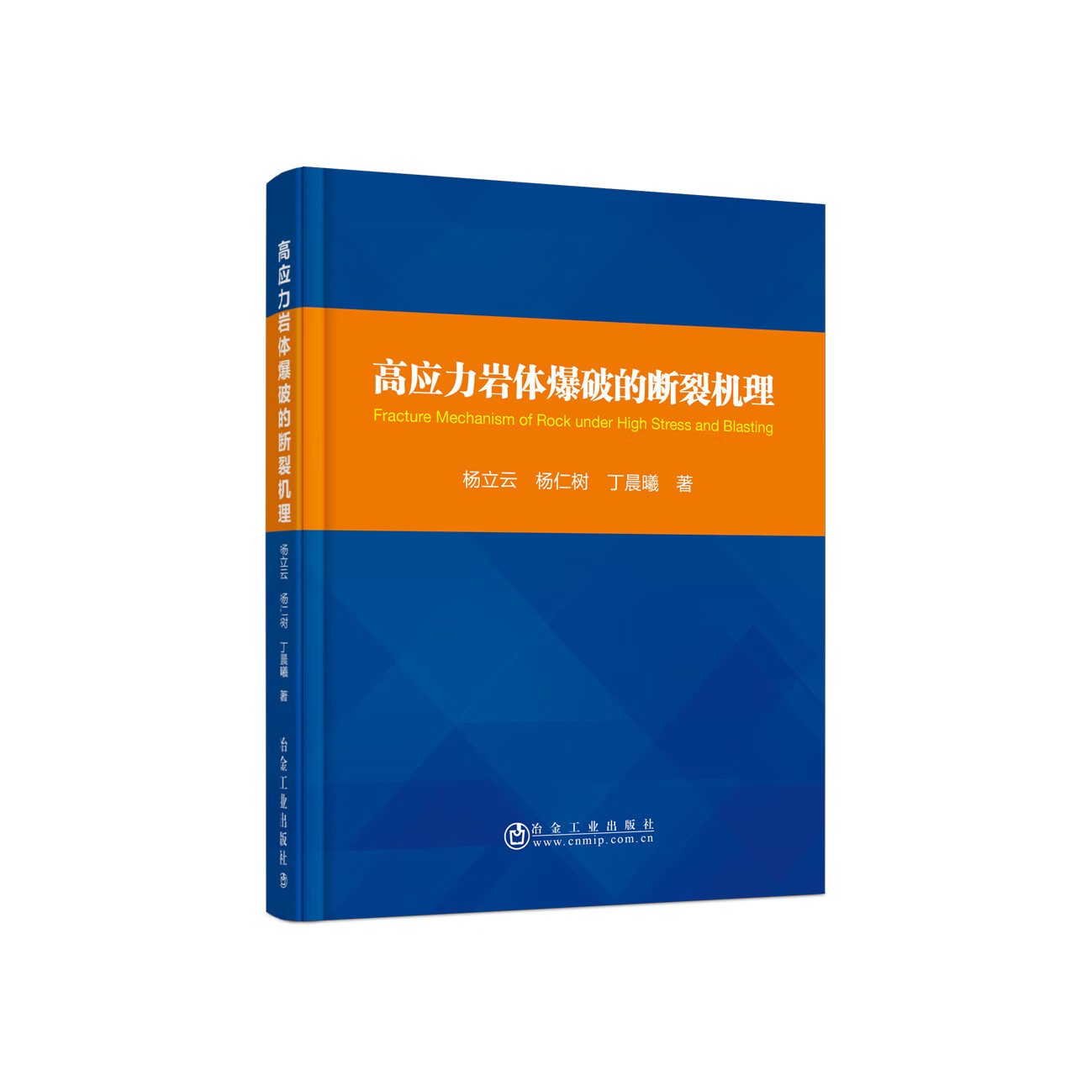 高应力岩体爆破的断裂机理/杨立云