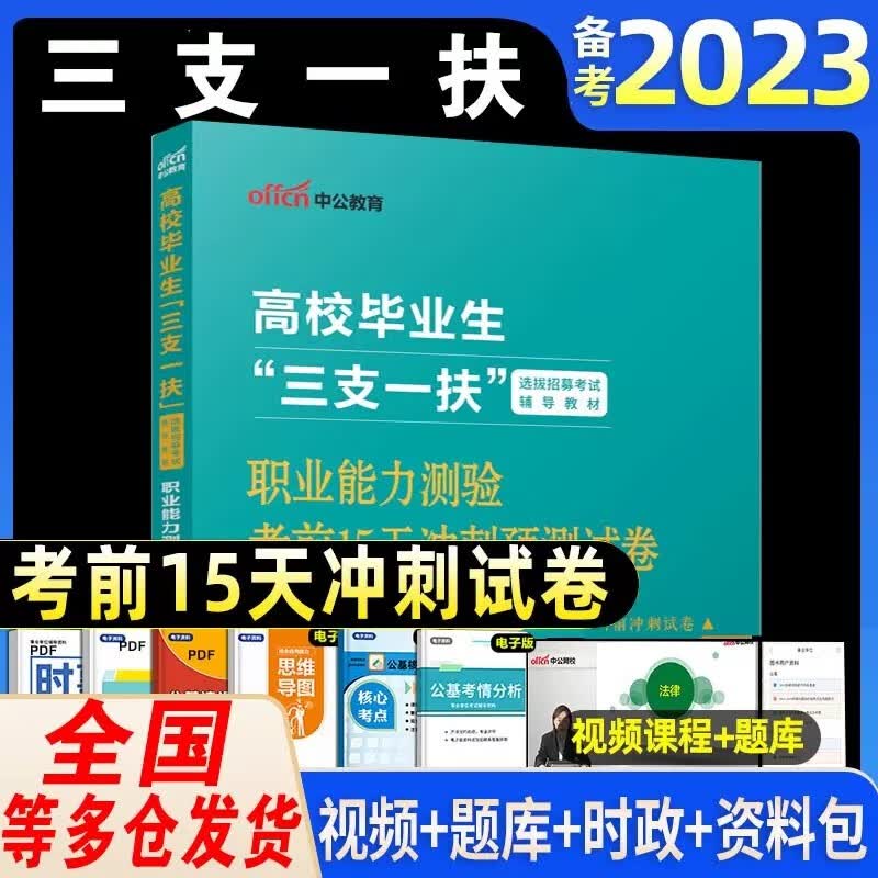 中公2023年辽宁省三支一扶考试资料教材历年真题库试卷子综合知识与职业能力测验基本能力测验时事政治笔试复习用书支农支教支医22 职测【考前15天冲刺卷】 湖南三支一扶