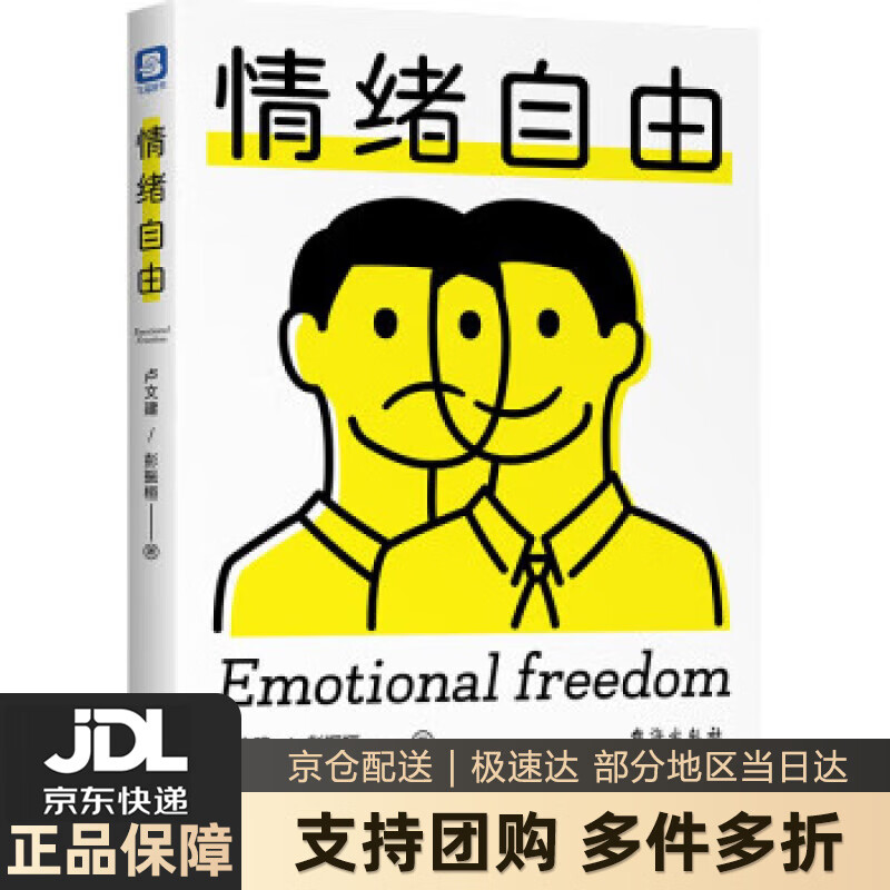 【 送货上门】情绪自由：走出职场情绪困境的6个认知习惯 卢文建,彭振桓 著 台海出版社