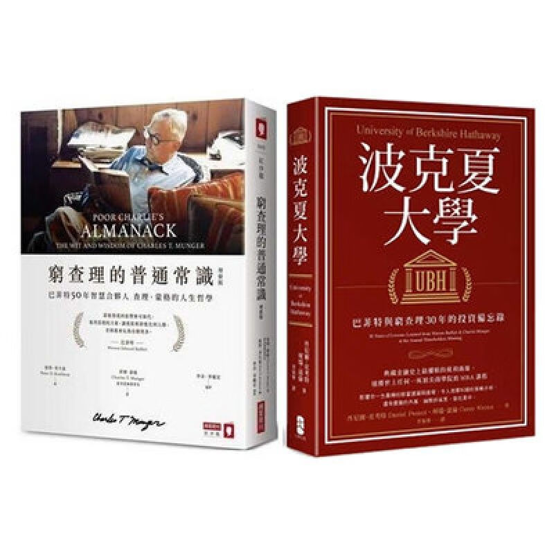 穷查理的普通常识（增修版）巴菲特+波克夏大學巴菲特與窮查理2本 波克夏大学