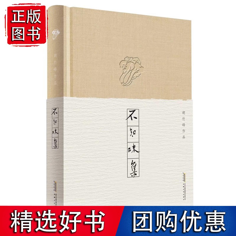 胡竹峰作品：不知味集