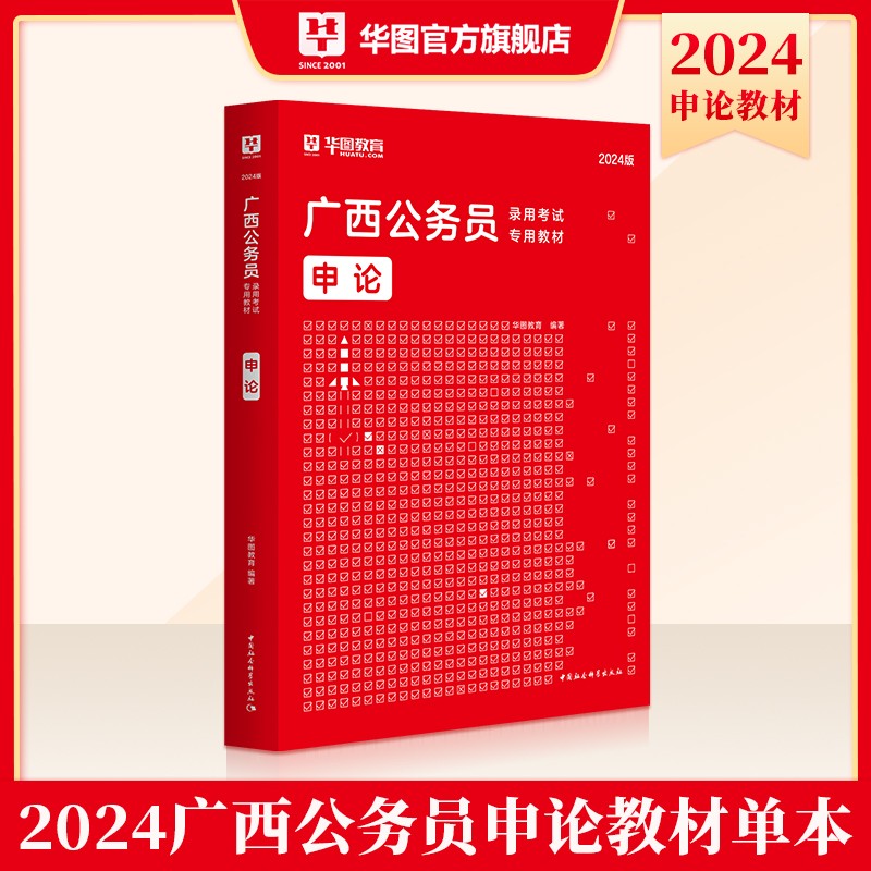 广西公务员2024新版】华图广西公务员考试教材2024申论行测公务员考试教材历年真题试卷题库选调生乡镇公安招警考试用书广西省考广西公务员2023广西区考 申论】教材1本