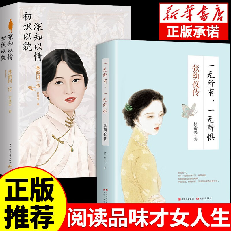 张幼仪传名人传记 一无所有一无所惧一个恰到好处的女子就是好的中国近代文学散文随笔小说作品集回忆录书籍畅销书张又仪传转 【全套2册】张幼仪+林徽因