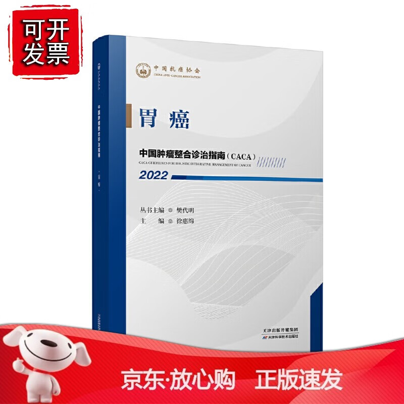中国肿瘤整合诊治指南：胃癌 2022