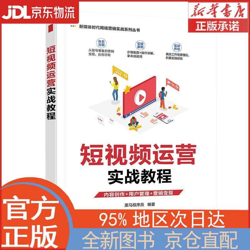 【新华书籍】短视频运营实战教程 黑马程序员 清华大学出版社