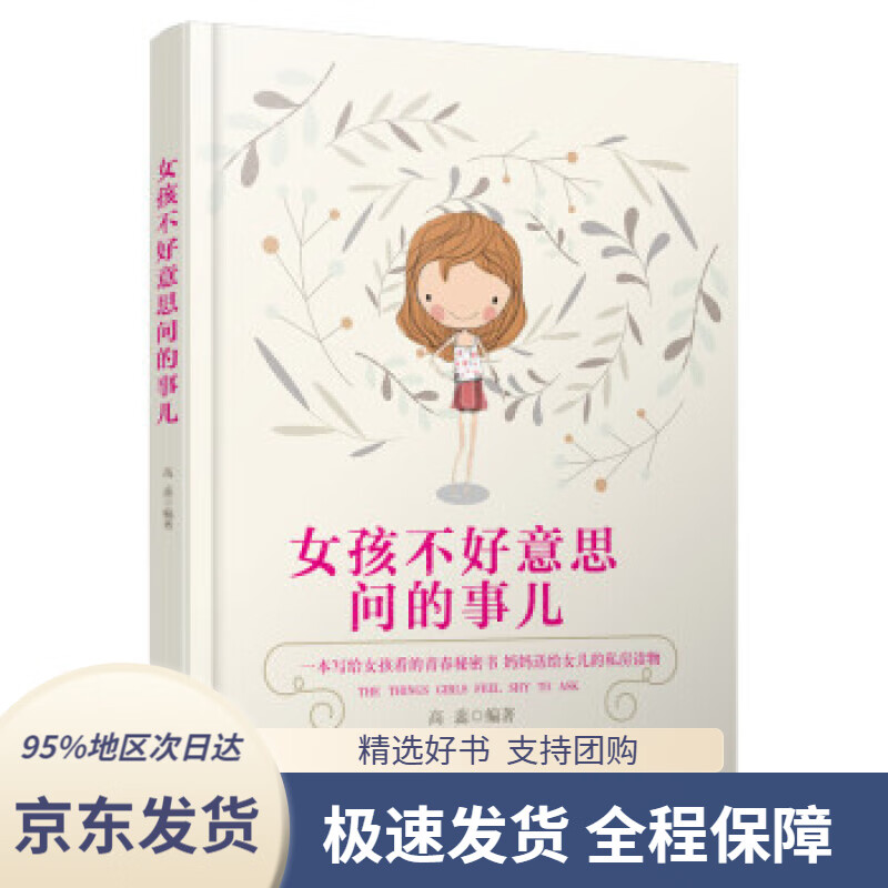 【 京东配送 支持团购】女孩不好意思问的事儿高蕊著哈尔滨出版社