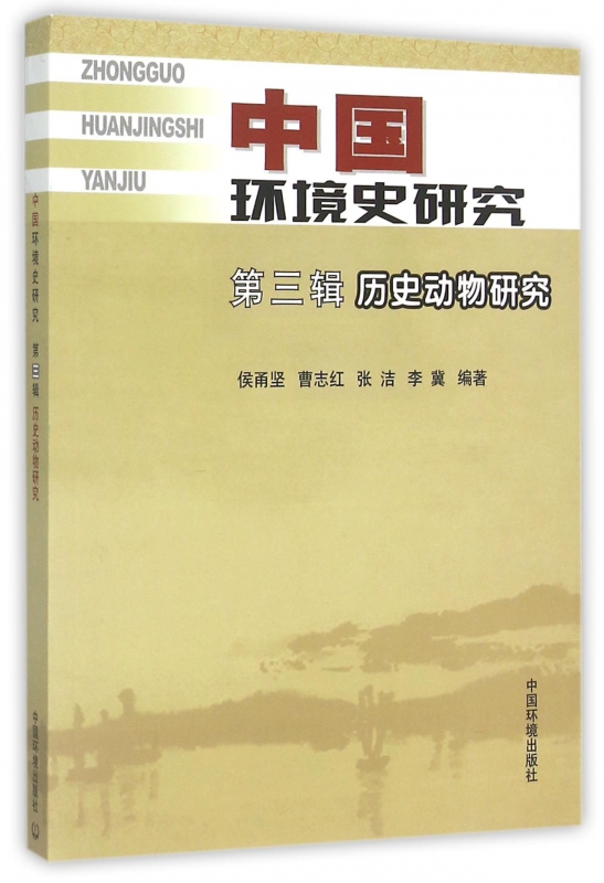 中国环境史研究(第3辑历史动物研究)