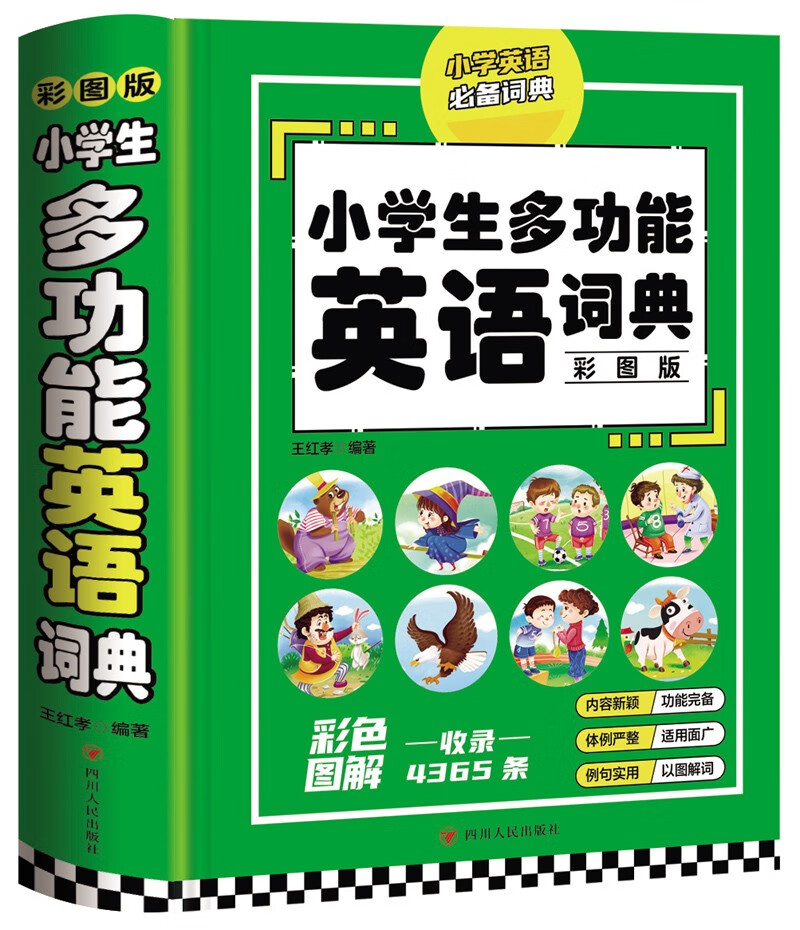 小学生多功能英语词典（彩图版）
