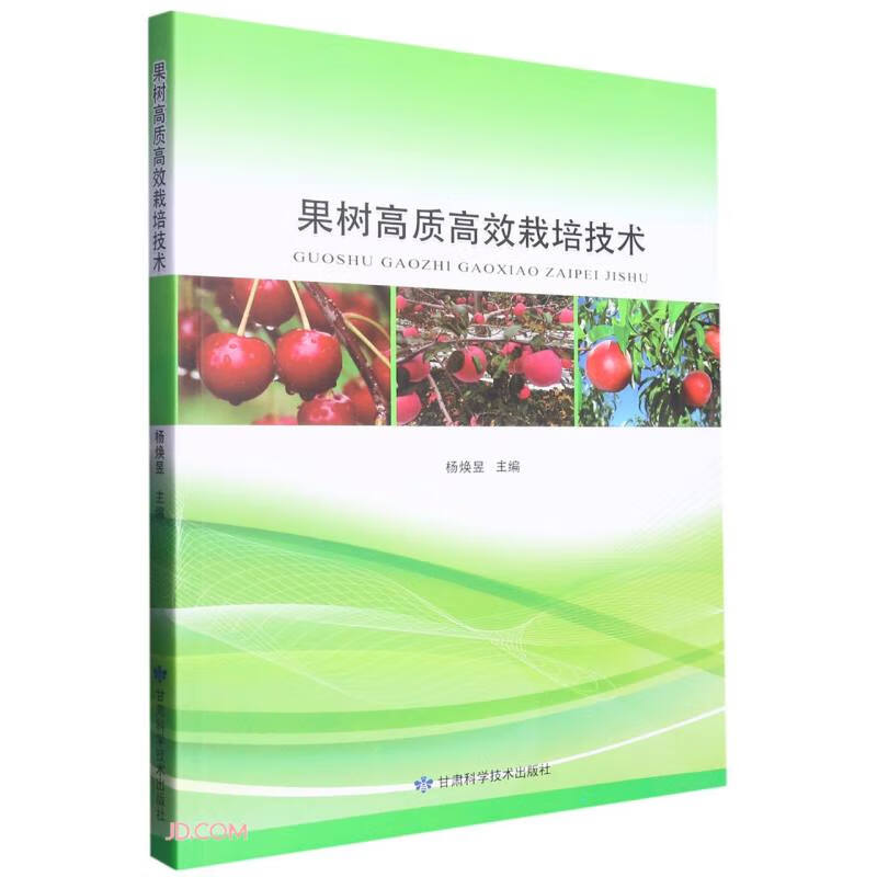 果树高质高效栽培技术