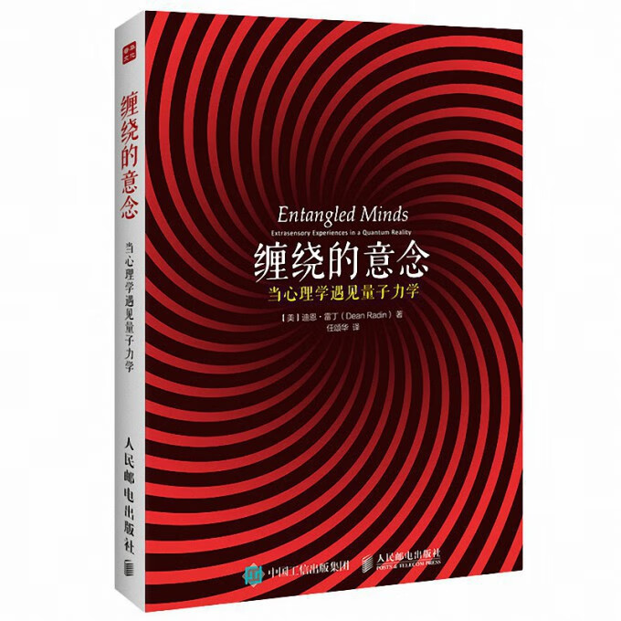 缠绕的意念(当心理学遇见量子力学)