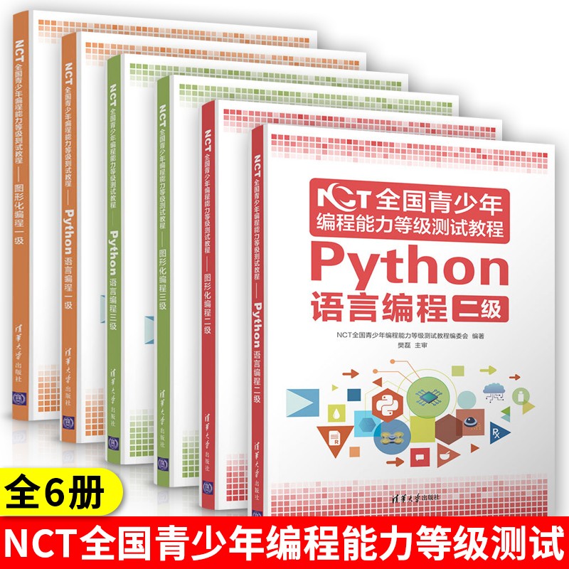 套装6册 NCT全国青少年编程能力等级教程 Python语言编程-二三级 NCT青少年编程能力
