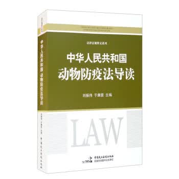 《中华人民共和国动物防疫法 刘振伟,于康震 著 中国民主法制出版社 9787516225639
