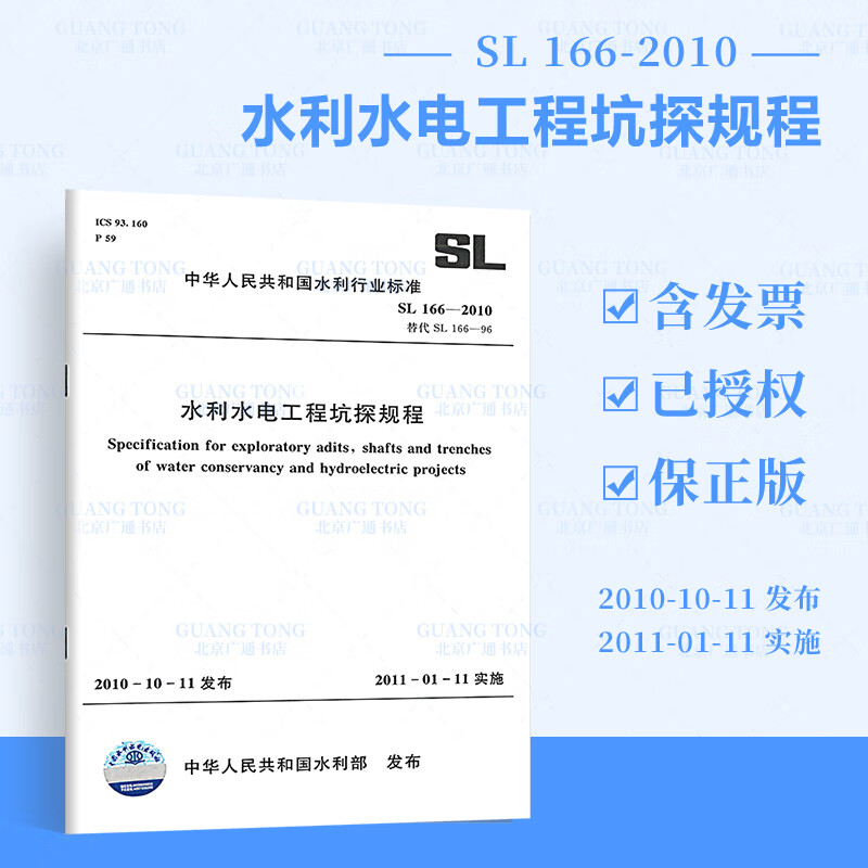 SL 166-2010 水利水电工程坑探规程 中国水利水电出版社
