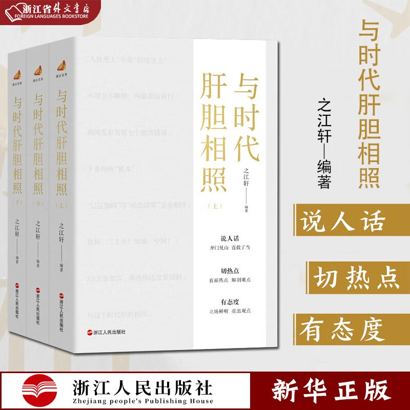 与时代肝胆相照 上中下三册 现货 笔墨当随时代2 之江轩编著 浙江人民出版社 书籍