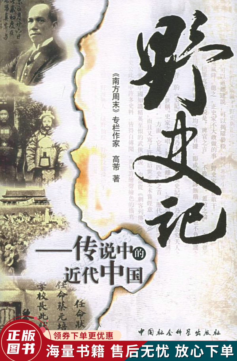 野史记：传说中的近代中国