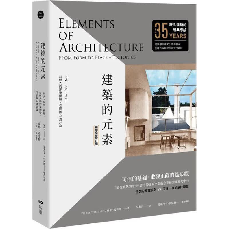 预售 建築的元素：形式、場所、構築，*恆久的建築體驗、空間觀&設計論【暢銷全新增訂版】 原點 皮耶-馮麥斯
