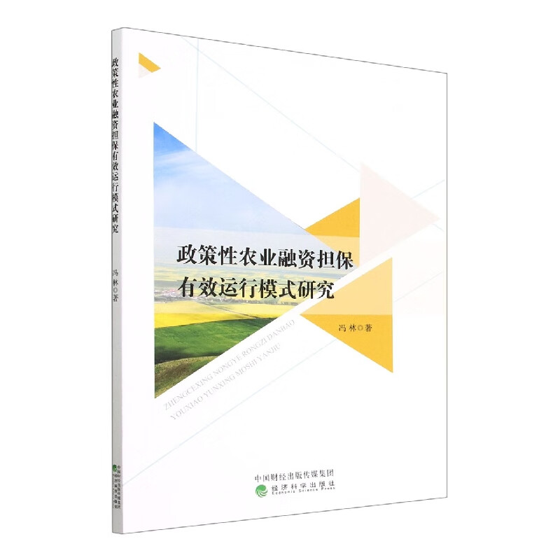 政策性农业融资担保有效运行模式研究