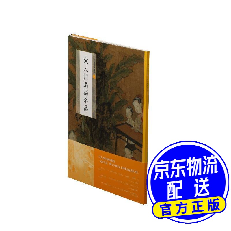 宋人团扇画名品