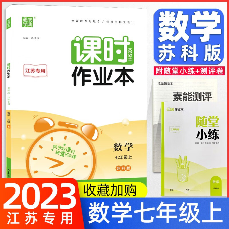 【自选】2023新版通成学典课时作业本七八九年级上下册语文数学英语物理化学江苏教版苏科版初中生初一初二初三同步教材训练练习册 课时作业本七年级上册 数学苏科版