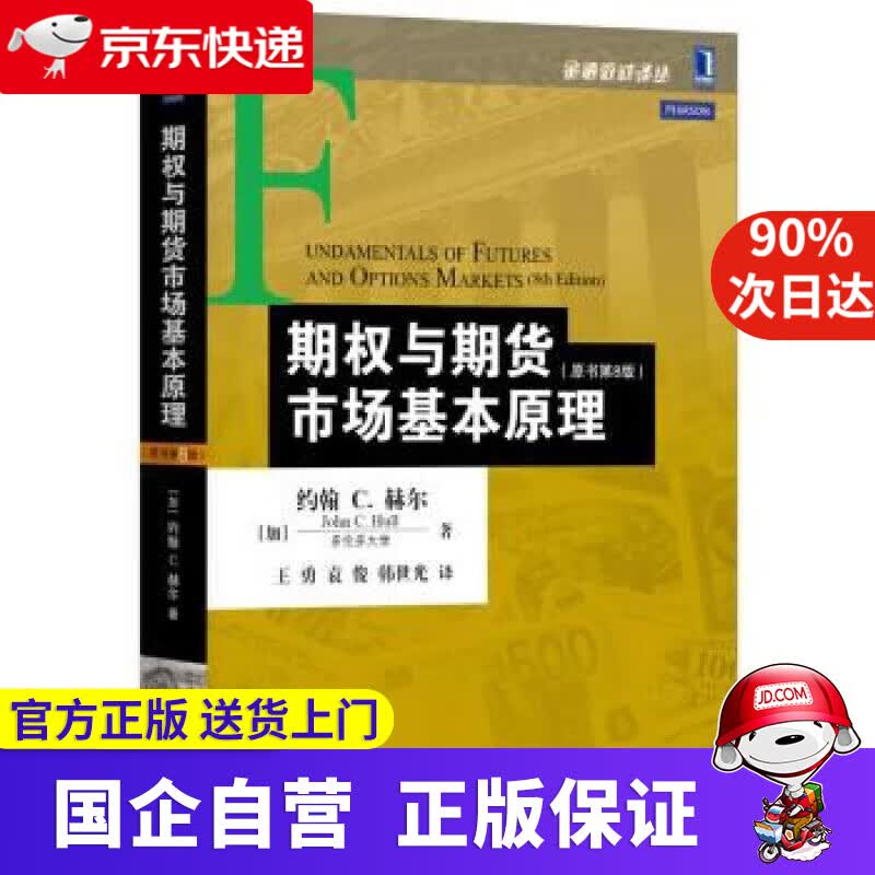 期权与期货市场基本原理 机工出版 9787111531029