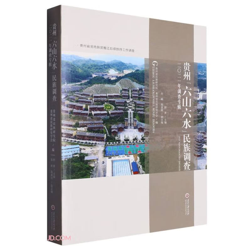 贵州六山六水民族调查(2021年调查专辑)