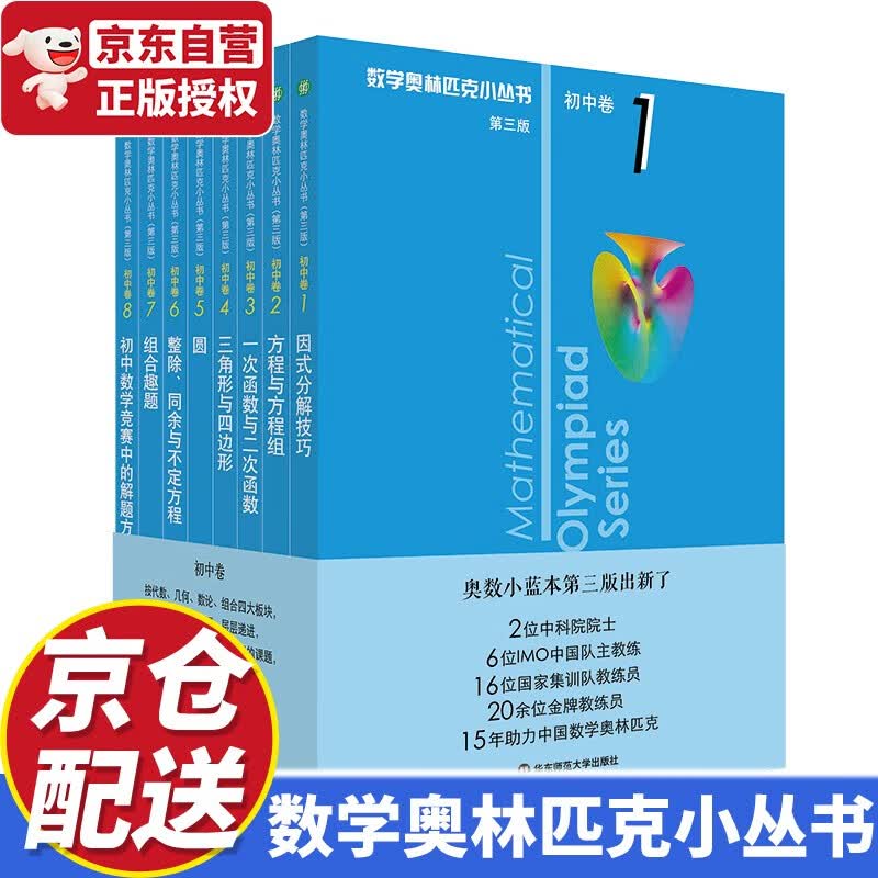 数学奥林匹克小丛书初中卷1-8册（全8册）奥数小蓝本第三版初一初二初三七八九年级数学奥数竞赛练习思维训练 初中卷1-8册（全8册）