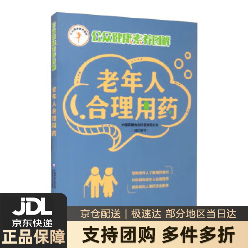 【 送货上门】老年人合理用药（公众健康素养图解）