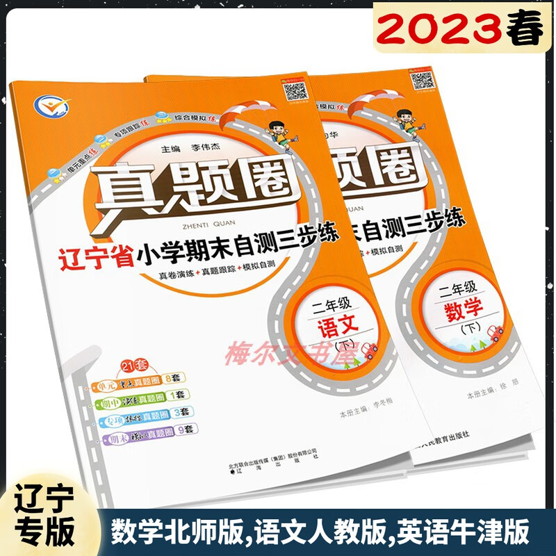 2023春真题圈2册+语文套装辽宁省小学考试真卷三步练 语文 二年级下