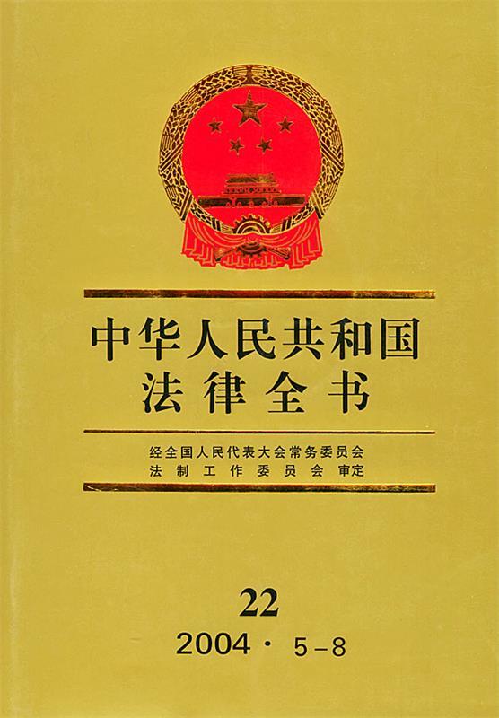 中华人民共和国法律全书·22 王怀安 主编【书】