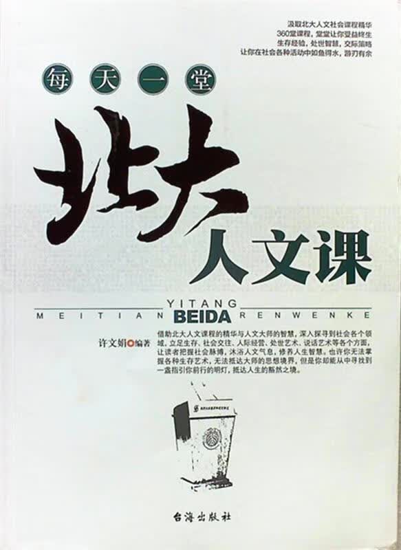 每天一堂北大人文课
