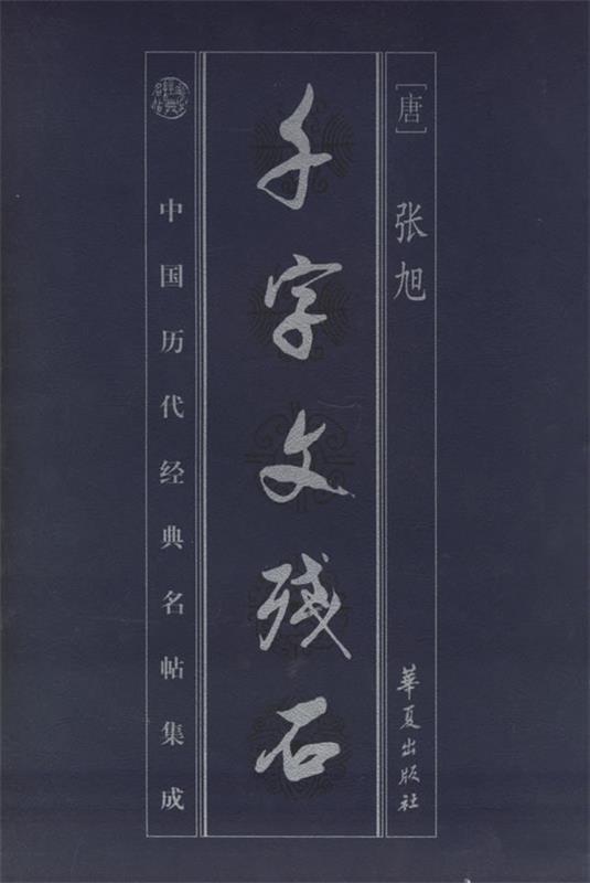 千字文残石