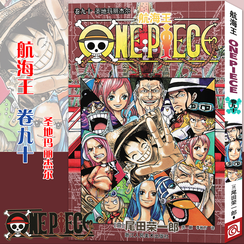 现货【赠书签】 航海王漫画90 第90册 海盗王漫画 圣地玛丽杰尔 海盗王路飞漫画\/ONE PIECE尾田荣一郎日本畅销漫画书浙江人美